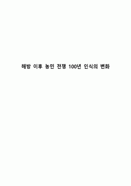 해방 이후 농민 전쟁 100년 인식의 변화-1페이지