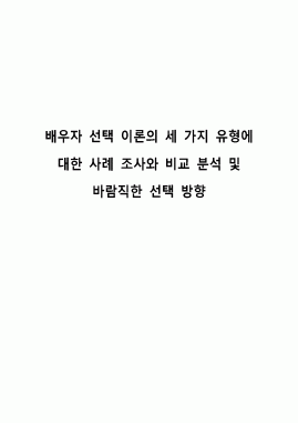 배우자 선택 이론의 세 가지 유형에 대한 사례 조사와 비교 분석 및 바람직한 선택 방향-1페이지