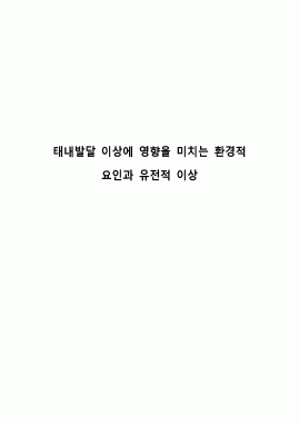태내발달 이상에 영향을 미치는 환경적 요인과 유전적 이상-1페이지