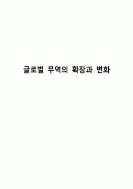 글로벌 무역의 확장과 변화-1페이지