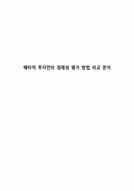 배타적 투자안의 경제성 평가 방법 비교 분석-1페이지