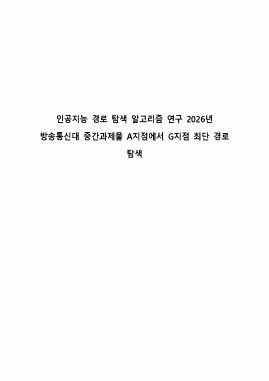 인공지능 경로 탐색 알고리즘 연구 2026년 방송통신대 중간과제물 A지점에서 G지점 최단 경로 탐색-1페이지