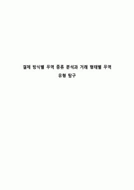 결제 방식별 무역 종류 분석과 거래 형태별 무역 유형 탐구-1페이지