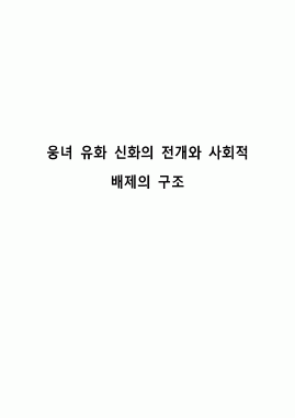 웅녀 유화 신화의 전개와 사회적 배제의 구조-1페이지