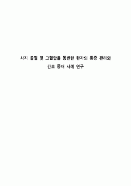 사지 골절 및 고혈압을 동반한 환자의 통증 관리와 간호 중재 사례 연구-1페이지
