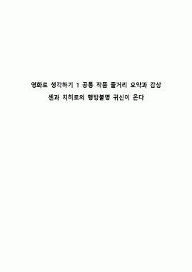 영화로 생각하기 1 공통 작품 줄거리 요약과 감상 센과 치히로의 행방불명 귀신이 온다-1페이지