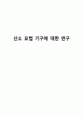 산소 요법 기구에 대한 연구-1페이지