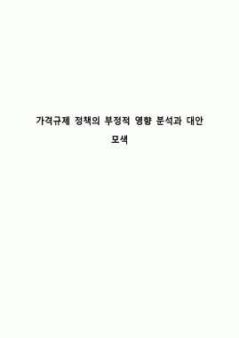 가격규제 정책의 부정적 영향 분석과 대안 모색-1페이지