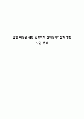 감염 예방을 위한 간호학적 신체방어기전과 영향 요인 분석-1페이지
