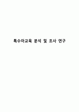특수아교육 분석 및 조사 연구-1페이지