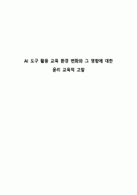 AI 도구 활용 교육 환경 변화와 그 영향에 대한 윤리 교육적 고찰-1페이지