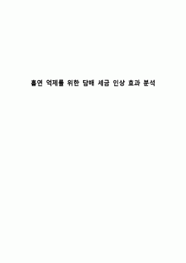 흡연 억제를 위한 담배 세금 인상 효과 분석-1페이지