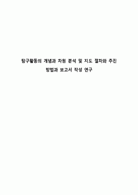 탐구활동의 개념과 차원 분석 및 지도 절차와 추진 방법과 보고서 작성 연구-1페이지