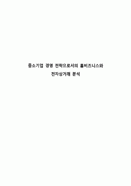 중소기업 경영 전략으로서의 홈비즈니스와 전자상거래 분석-1페이지