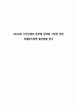 OECD와 시민단체의 반부패 전략에 기반한 한국 부패방지정책 발전방향 연구-1페이지