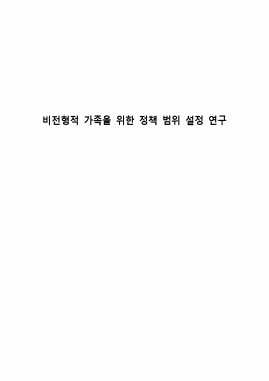 비전형적 가족을 위한 정책 범위 설정 연구-1페이지