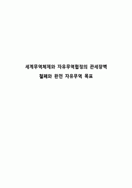 세계무역체제와 자유무역협정의 관세장벽 철폐와 완전 자유무역 목표-1페이지