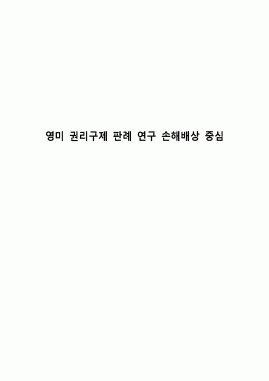 영미 권리구제 판례 연구 손해배상 중심-1페이지
