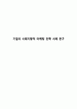 기업의 사회지향적 마케팅 전략 사례 연구-1페이지
