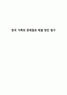 한국 가족의 문제점과 해결 방안 탐구-1페이지