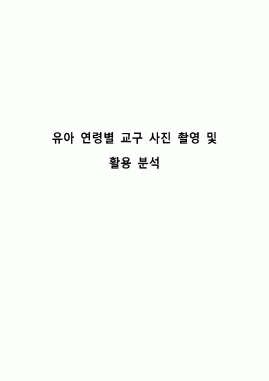 유아 연령별 교구 사진 촬영 및 활용 분석-1페이지