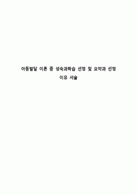 아동발달 이론 중 성숙과학습 선정 및 요약과 선정 이유 서술-1페이지