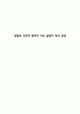 김참의 시간이 멈추자 나는 날았다 독서 감상-1페이지