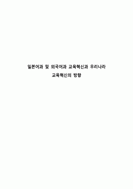 일본어과 및 외국어과 교육혁신과 우리나라 교육혁신의 방향-1페이지