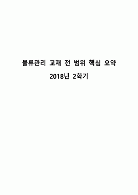 물류관리 교재 전 범위 핵심 요약 2018년 2학기-1페이지