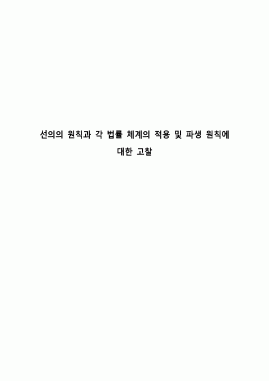 선의의 원칙과 각 법률 체계의 적용 및 파생 원칙에 대한 고찰-1페이지