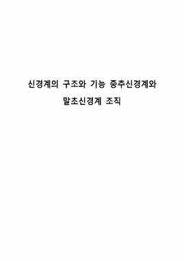 신경계의 구조와 기능 중추신경계와 말초신경계 조직-1페이지