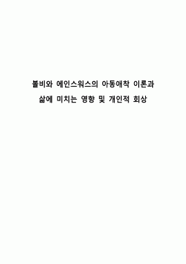 볼비와 에인스워스의 아동애착 이론과 삶에 미치는 영향 및 개인적 회상-1페이지