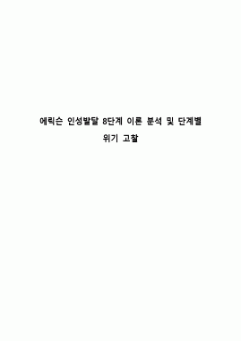 에릭슨 인성발달 8단계 이론 분석 및 단계별 위기 고찰-1페이지