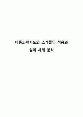 아동과학지도의 스캐폴딩 적용과 실제 사례 분석-1페이지