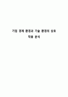 기업 경제 환경과 기술 환경의 상호 작용 분석-1페이지