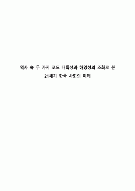 역사 속 두 가지 코드 대륙성과 해양성의 조화로 본 21세기 한국 사회의 미래-1페이지