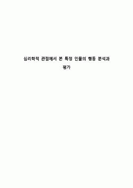 심리학적 관점에서 본 특정 인물의 행동 분석과 평가-1페이지