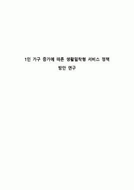 1인 가구 증가에 따른 생활밀착형 서비스 정책 방안 연구-1페이지