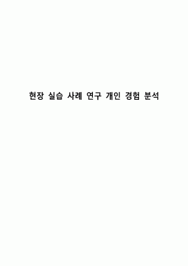 현장 실습 사례 연구 개인 경험 분석-1페이지