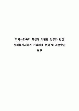 지역사회복지 특성에 기반한 정부와 민간 사회복지서비스 전달체계 분석 및 개선방안 연구-1페이지