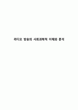 라디오 방송의 사회과학적 이해와 분석-1페이지