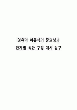 영유아 이유식의 중요성과 단계별 식단 구성 예시 탐구-1페이지