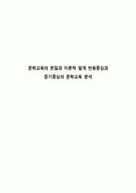 문학교육의 본질과 이론적 얼개 반응중심과 듣기중심의 문학교육 분석-1페이지