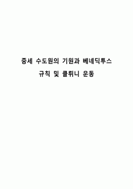 중세 수도원의 기원과 베네딕투스 규칙 및 클뤼니 운동-1페이지