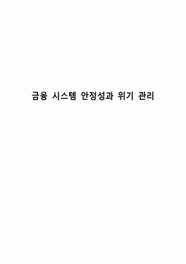 금융 시스템 안정성과 위기 관리-1페이지