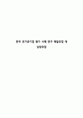 한국 유가공기업 평가 사례 연구 매일유업 대 남양유업-1페이지