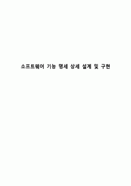 소프트웨어 기능 명세 상세 설계 및 구현-1페이지
