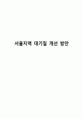 서울지역 대기질 개선 방안-1페이지