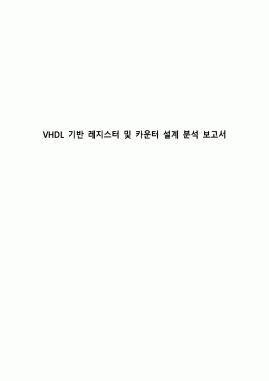 VHDL 기반 레지스터 및 카운터 설계 분석 보고서-1페이지