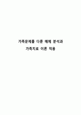 가족문제를 다룬 매체 분석과 가족치료 이론 적용-1페이지